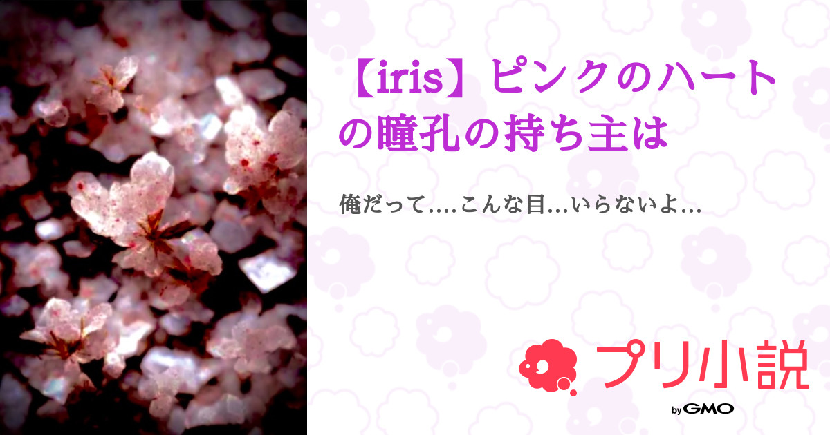 第9話：7話 ...え、な、何で...? ️2（【iris】ピンクのハートの瞳孔の持ち主は）｜無料スマホ夢小説ならプリ小説 byGMO